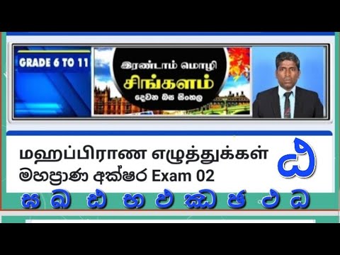 මහප්‍රාණ අකුරු සහිත වචන සිංහල mahaprana akuren wachana sinhala ...