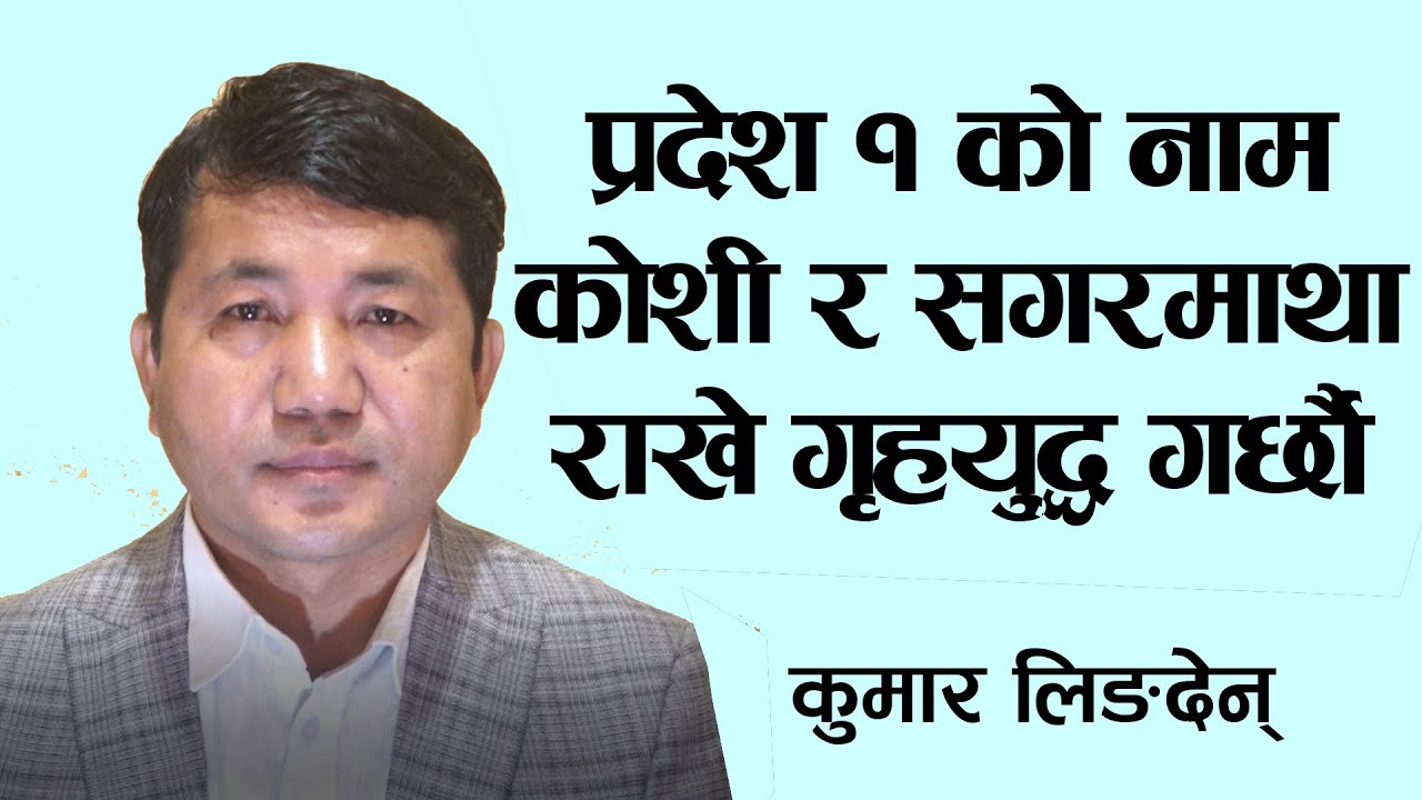 प्रदेश १ को नाम कोशी र सगरमाथा राखे गृहयुद्ध गर्छौ || Kumar Lingden ...