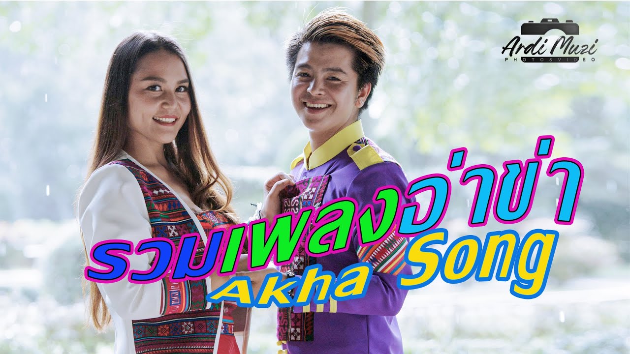 รวมเพลงอ่าข่า2020 Akha Song အာခါသီခ်င္း - YouTube