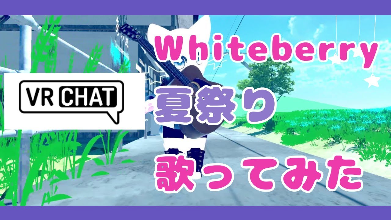 【Whiteberry】夏祭り 弾き語り【VRChat】 - YouTube