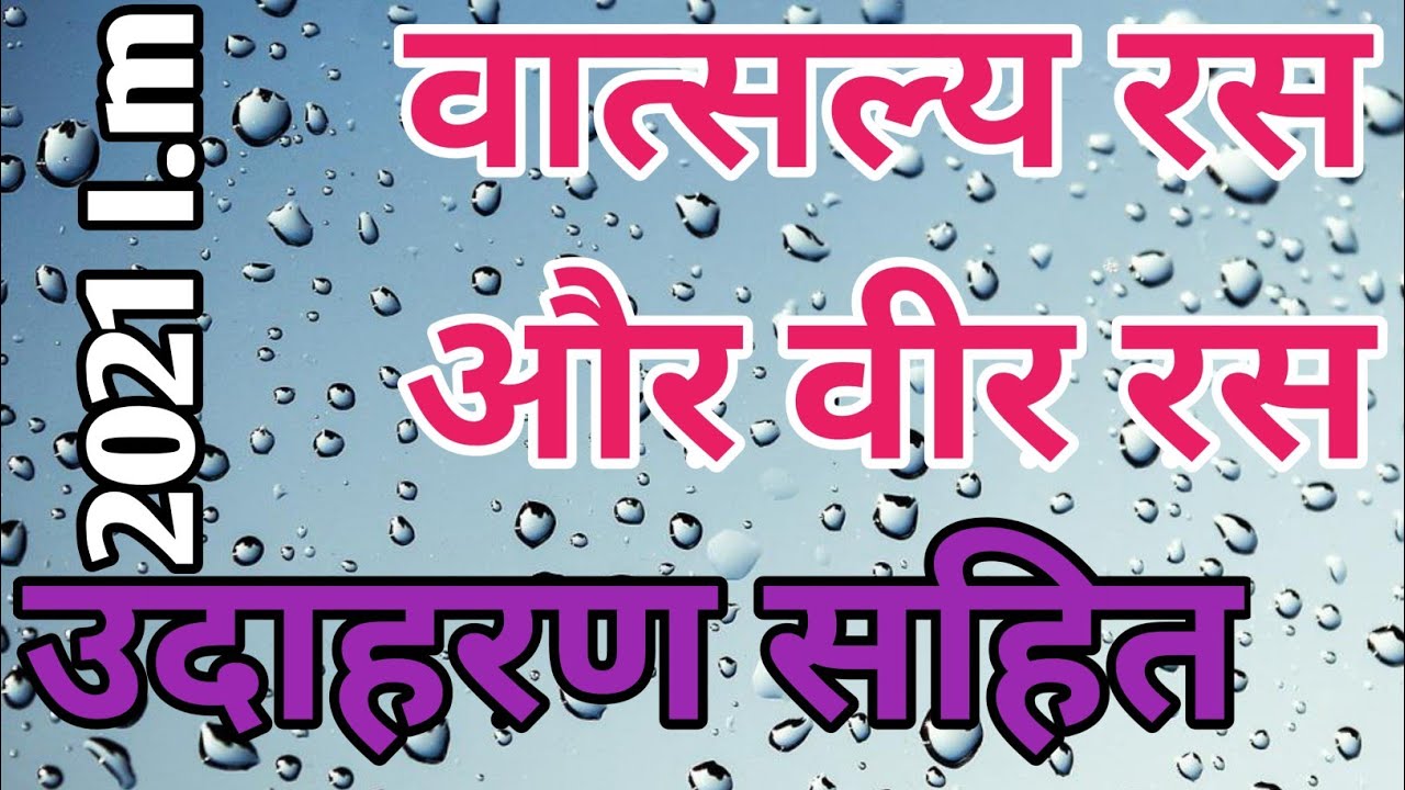 #Hindi, sahitya# वात्सल्य रस,वीर रस और उदाहरण सहित कक्षा 12।। vatsalya ...