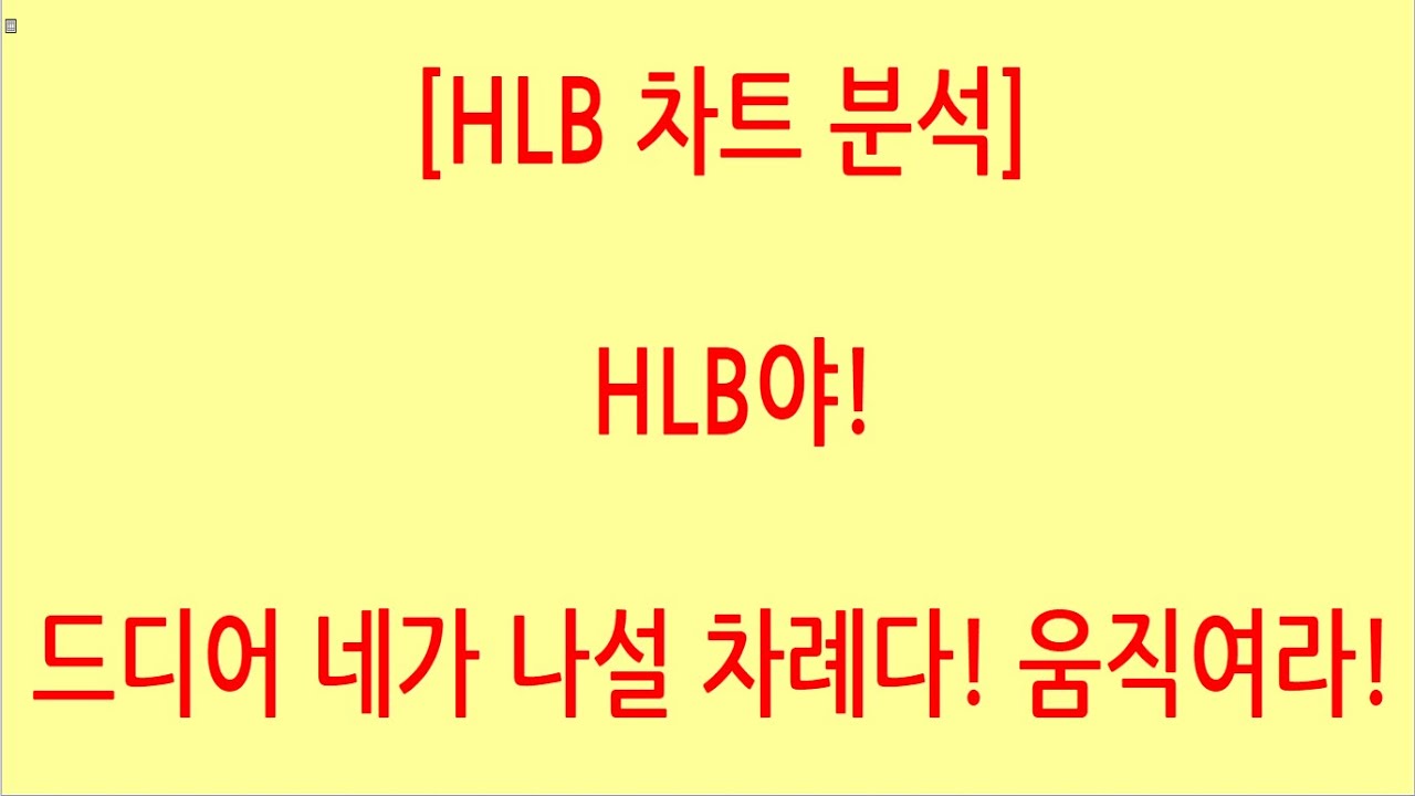 Hlb차트분석 웬일이니 에코프로 하락했는데 코스닥 지수는 상승 마감 Hlb 네가 나설 차례가 드디어 오고 있어 Youtube