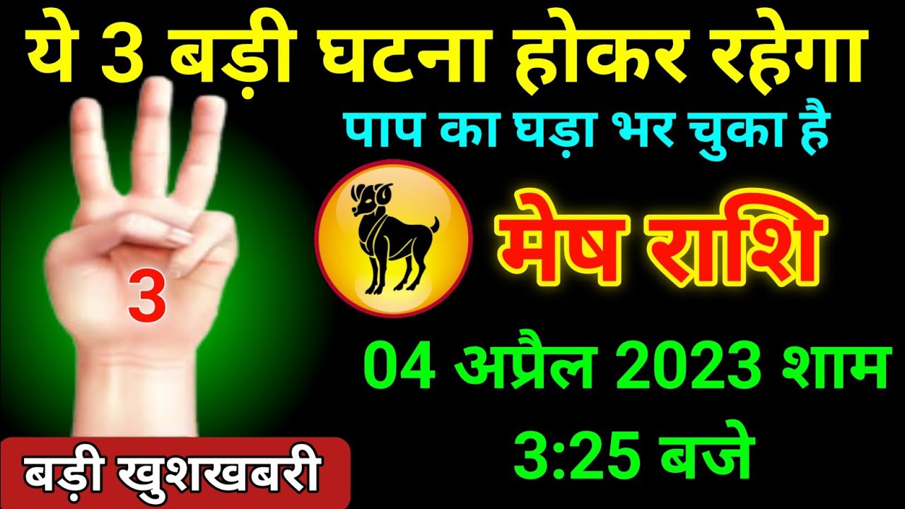 मेष राशि 04 अप्रैल 2023 शाम 3:25 बजे ये 3 बड़ी घटना होकर रहेगा | mesh ...
