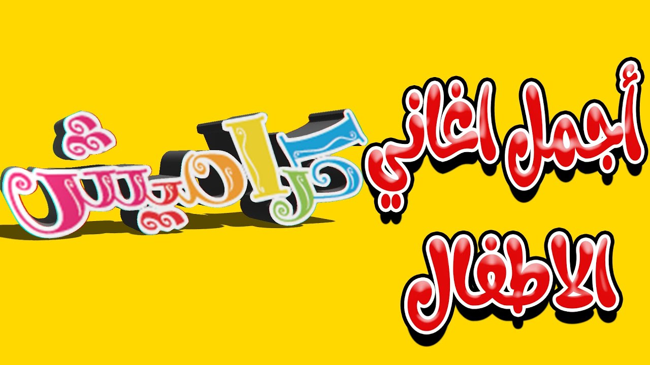 8 دقائق من اجمل اغاني الاطفال بيبي | karameesh tv - YouTube