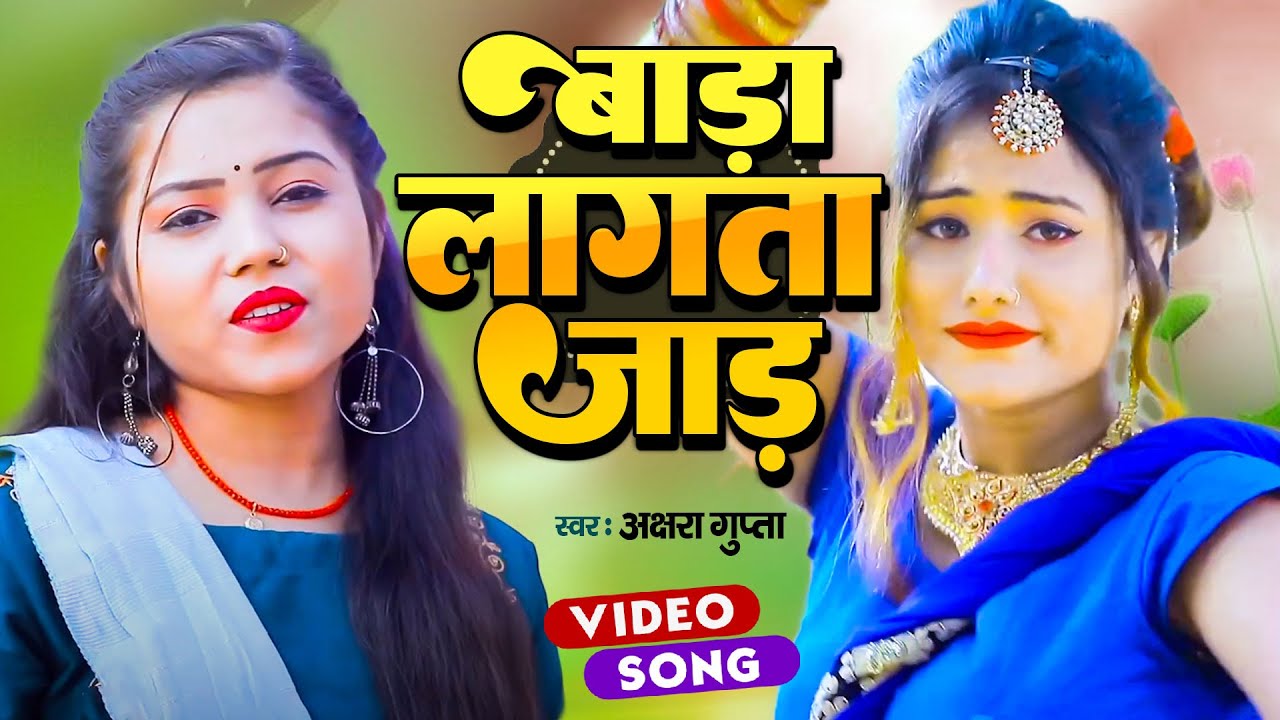जाड़ा स्पेशल गीत | #Akshara Gupta | जाड़ा बाड़ा लागता | Jada Bada ...