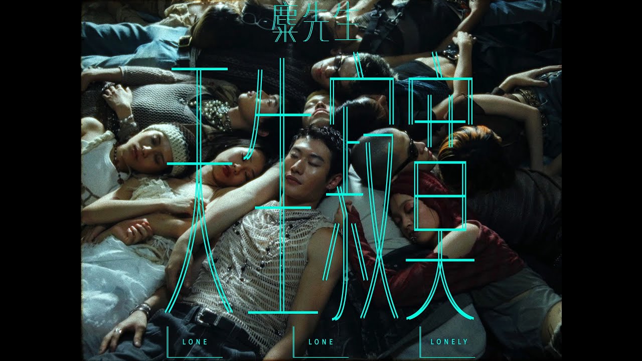 麋先生 MIXER [ 天生寂寞 Lone-Lone-Lonely ] Official Music Video - YouTube