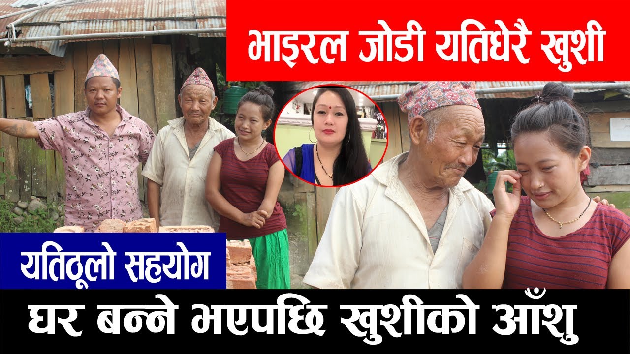 Nepali Viral jodi | ६९ वर्षे वृद्ध र २३ वर्षिया युवतीको भाइरल जोडीको घर ...