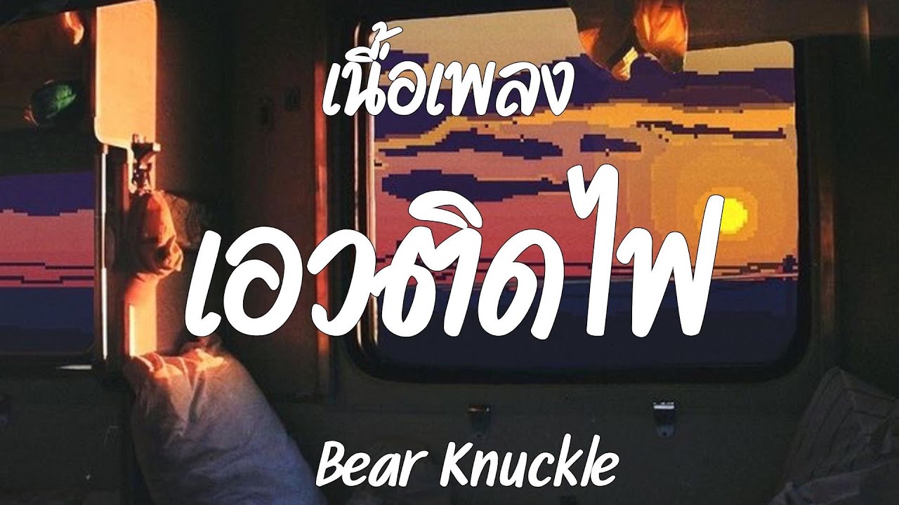 Bear Knuckle - เอวติดไฟHIPS ON FIRE - วิสกี้ - คิดฮอด(Remix ...