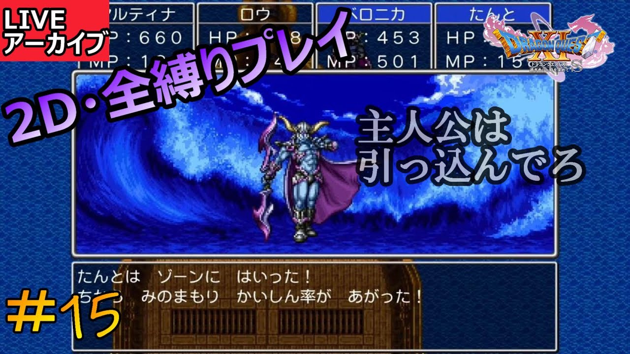 【DQ11】＃15 2D 全縛りのドラゴンクエスト11s 海の平和を守るため PS4版 ※プレイ済のためストーリーは飛ばす - YouTube