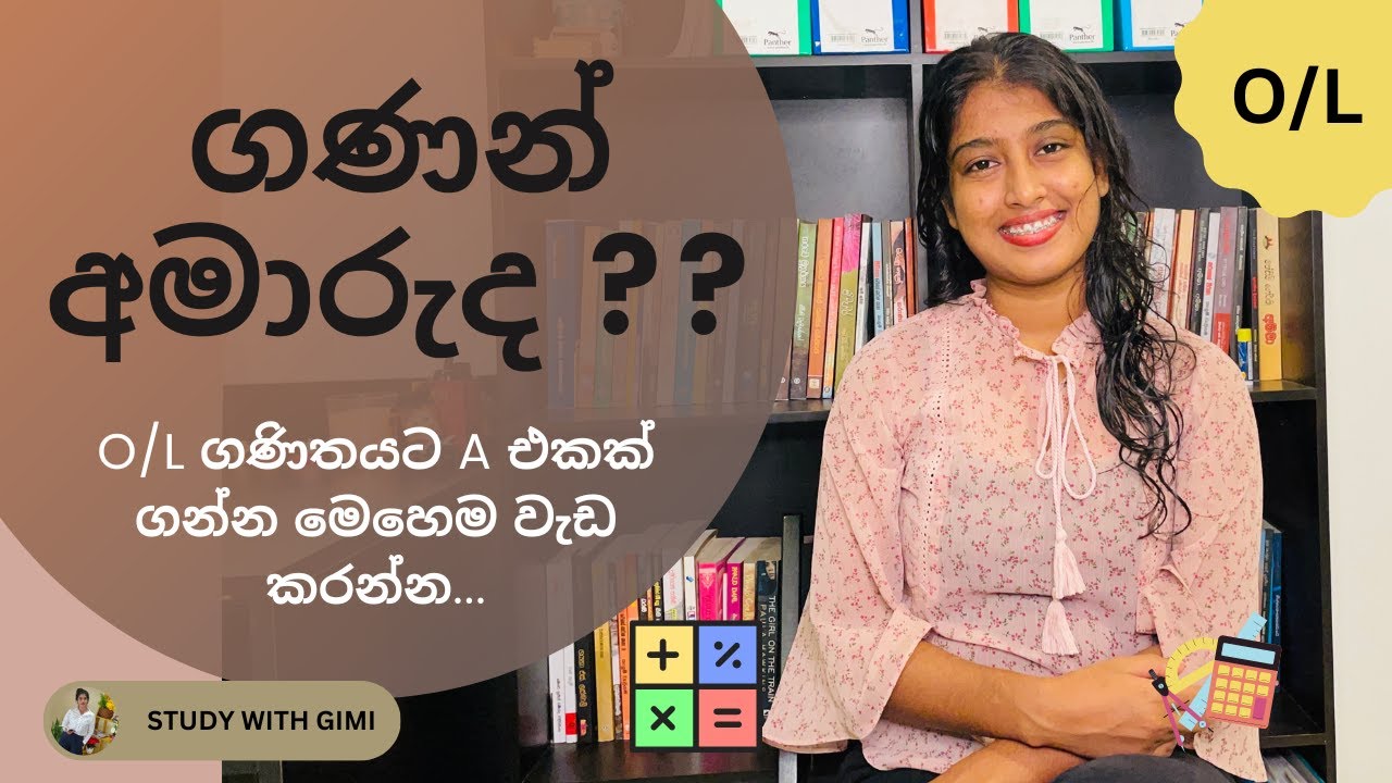 O/L විභාගෙ ගණන් ගොඩදාගන්නෙ කොහොමද How To Get A pass For Maths | Study ...