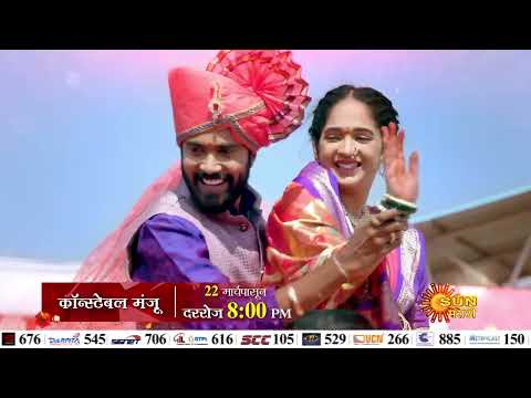 Constable Manju - Wedding Special Promo| From 22nd March, 8 Pm | Marathi Serial| Sun Marathi