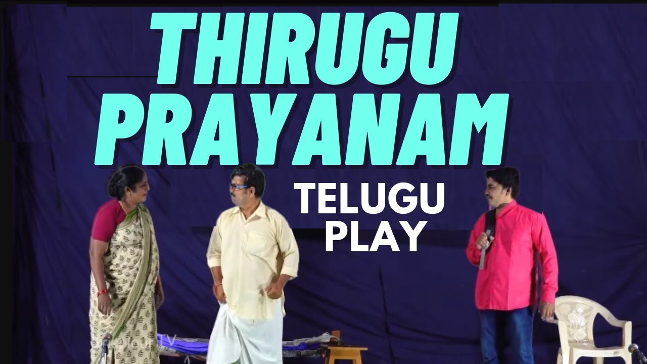 THIRUGU PRAYANAM Telugu Play #abhinayasrinivas #telugudrama # ...