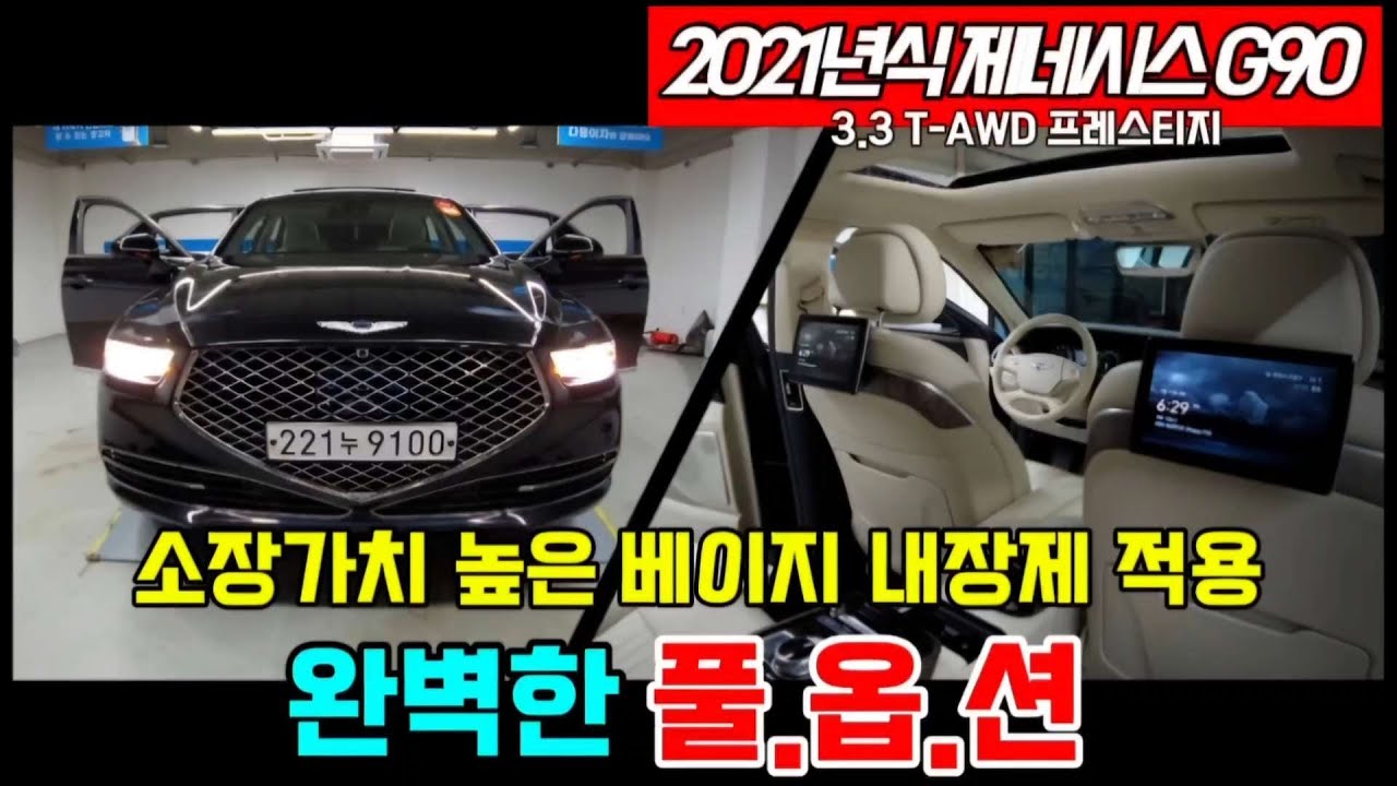 퍼스트클래스 VIP시트 + 썬루프 + 베이지인테리어! 완벽한 풀옵션 2021년식 제네시스 G90 3.3T-AWD 프레스티지 #G90 #G90중고차 #G90추천 - YouTube
