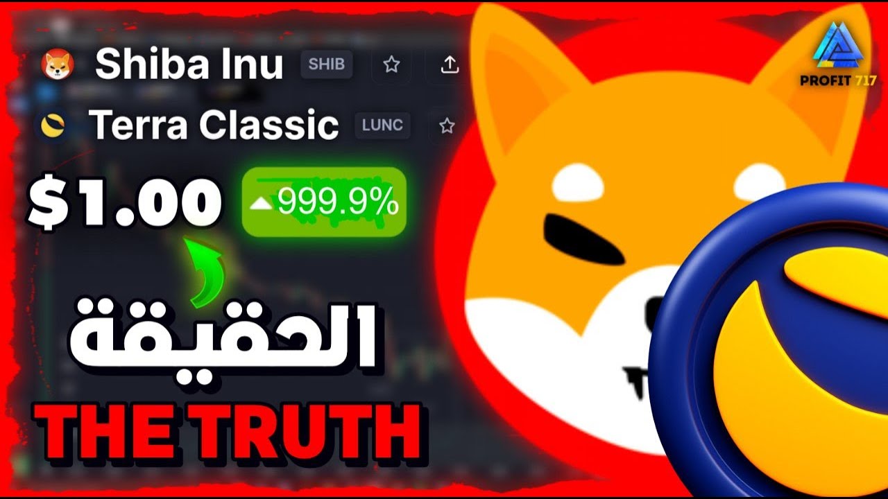 عملة شيبا اينو و لونا كلاسك الي 1 دولار قريبا ؟ - Shiba inu Coin - terra luna classic - YouTube