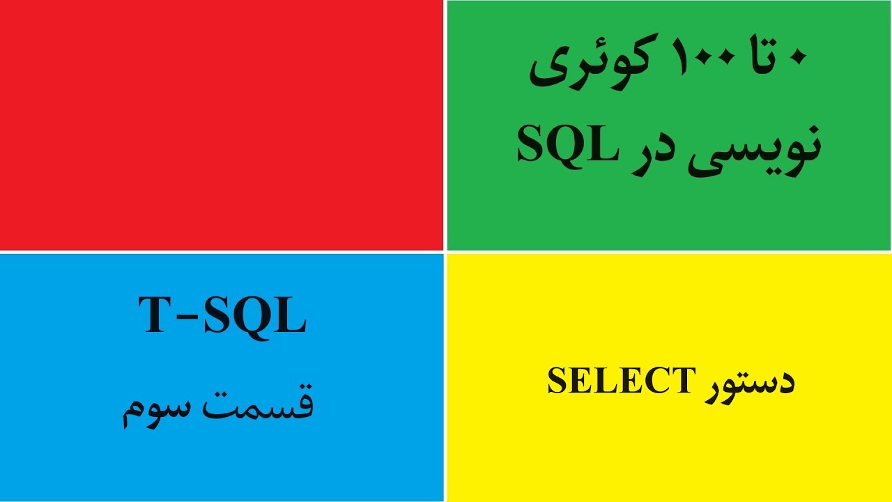 ساختار دستور SELECT قسمت اول - آموزش T-SQL قسمت سوم - آموزش دستور ...