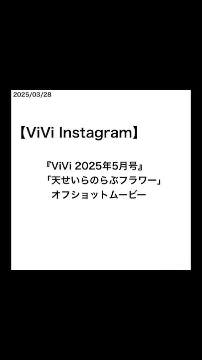 【山﨑天】【ViVi Instagram】『ViVi 2025年5月号』「天せいらのらぶフラワー」オフショットムービー #山﨑天 #YamasakiTen - YouTube