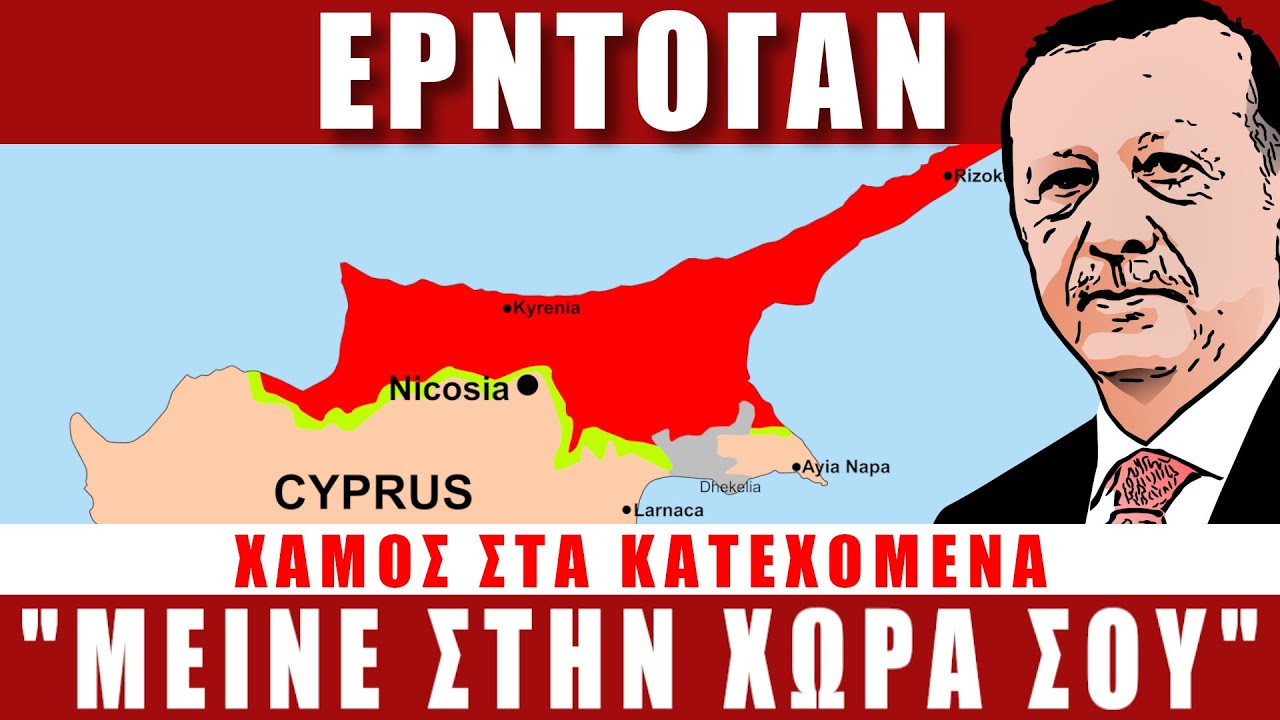 ΕΛΛΗΝΟΤΟΥΡΚΙΚΑ | "Ερντογάν μείνε στην χώρα σου" - (16.7.2021)[Eng subs ...