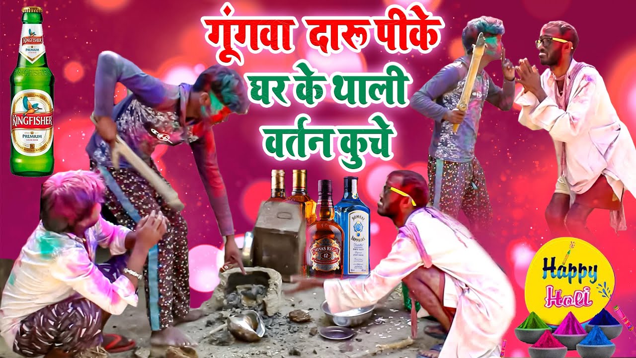 चिरकुटवा के बेटा होली मे गूंग बहिरा दारू पीके - घर के थाली वर्तन कुचे | Chirkut Baba Ke Comedy ...