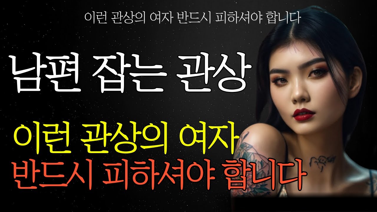 아내나 애인으로 피해야 할 여자 관상 아내감으로 피해야 할 여자의 얼굴 관상 남자 잡아먹는 기가 쎈 여자의 관상 관상