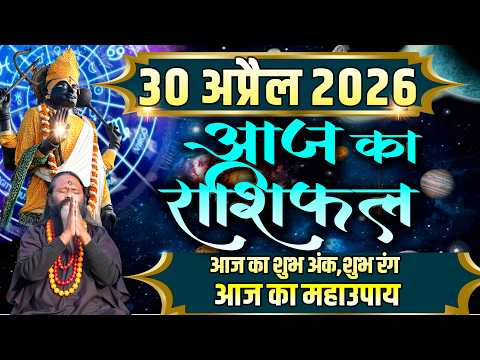 Aaj Ka Rashifal, 30 April 2026 Today Horoscope, Shubh Muhurat || आज का राशिफल || Daati Maharaj ||