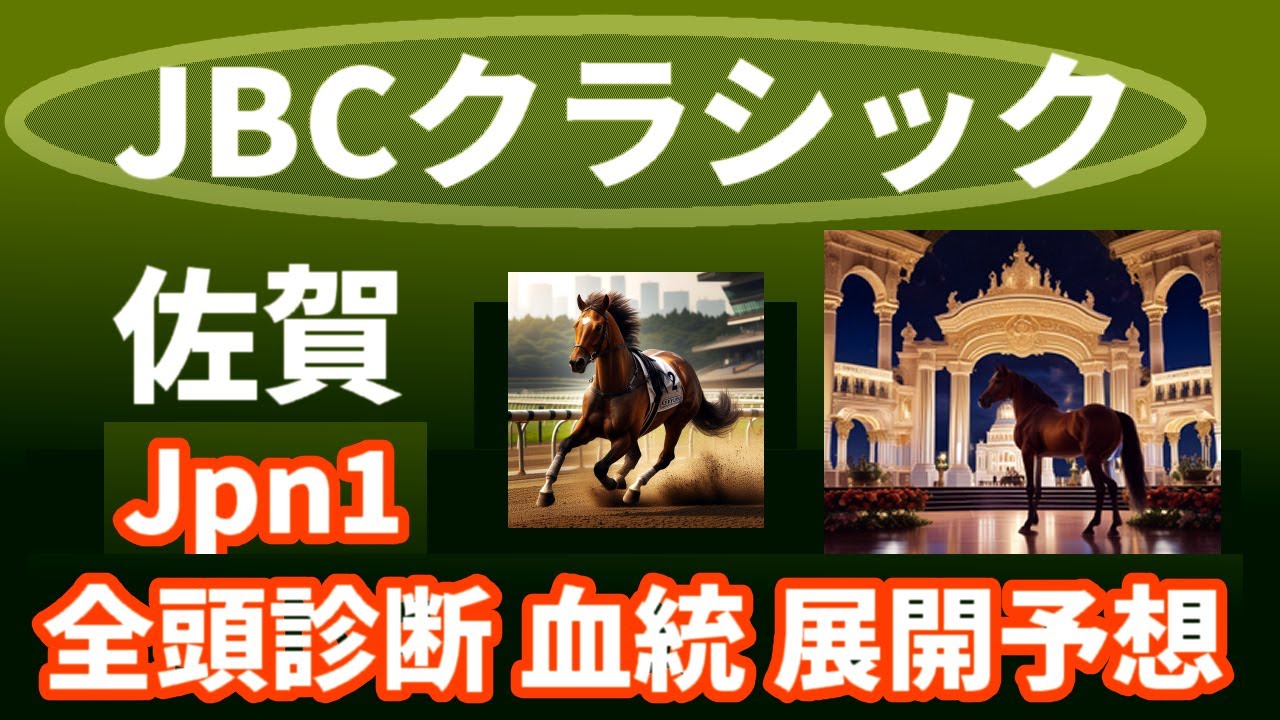 【Jpn1 JBCクラシック2024 佐賀競馬場 ダート2000m 全頭診断 血統 展開予想】トラックバイアス 傾向 地方競馬の祭典 - YouTube