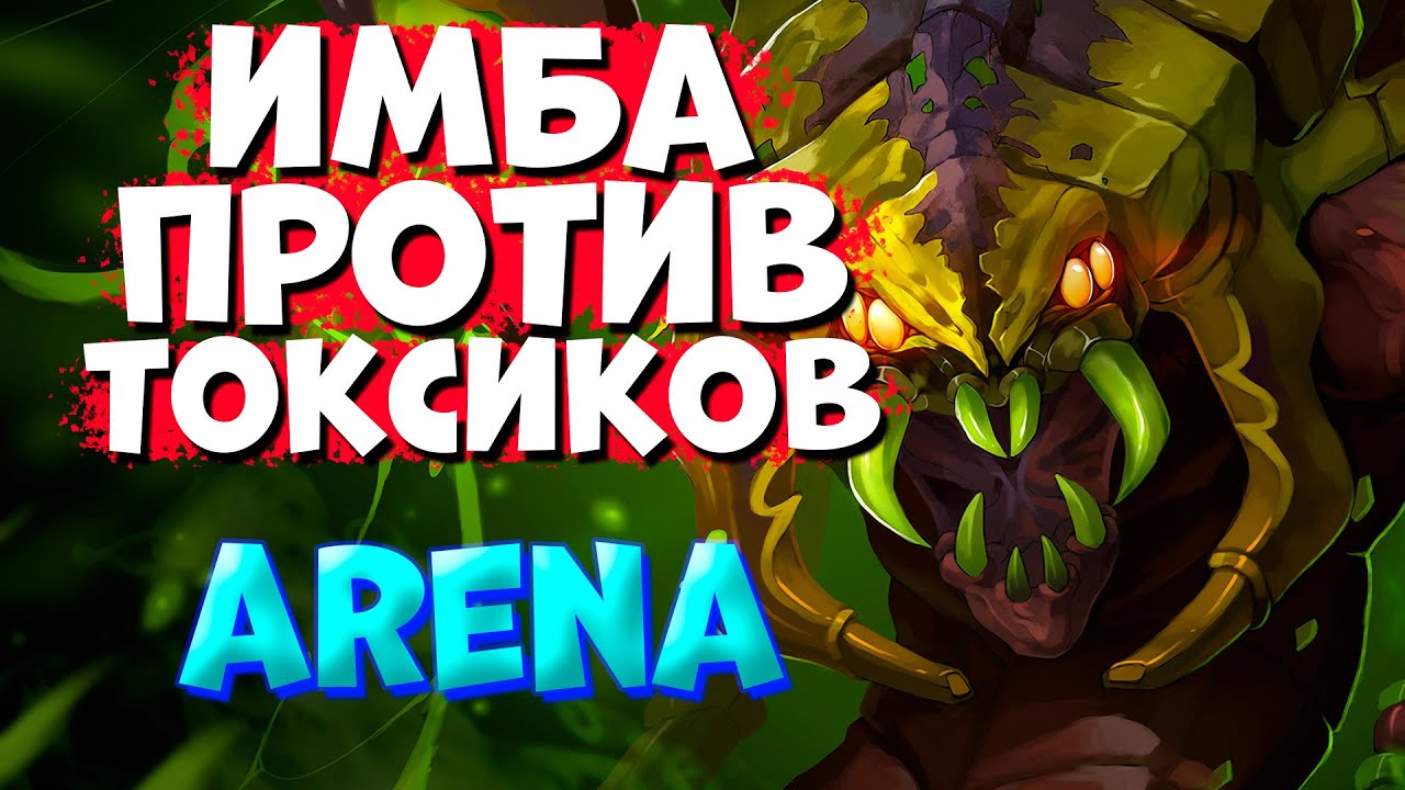 ИМБА ПРОТИВ ТОКСИКОВ / VENOMANCER Custom Hero Arena - YouTube