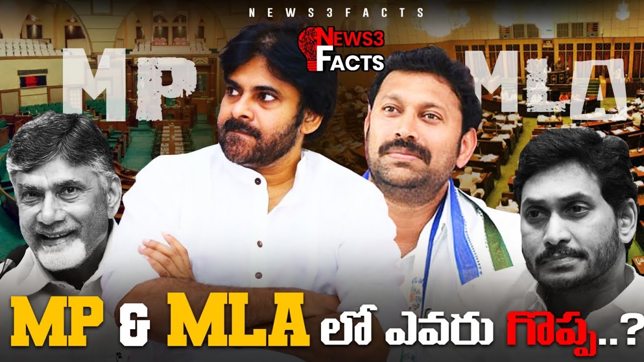 Difference Between MLA & MP | Who is Powerful? | Indian Politics | Telugu Facts | News3Facts ...