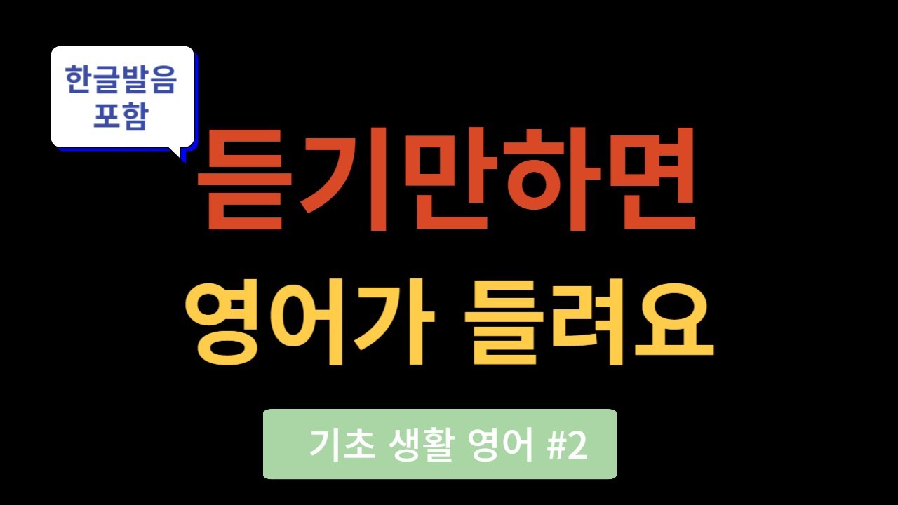 기초 생활 영어 2 듣기만하면 영어가 들려요 영어반복듣기 기초영어회화 기초생활영어회화ㅣ영어공부 ㅣ영어듣기ㅣ