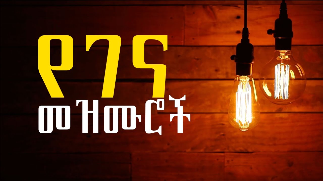 Amharic Protestant Song የገና መዝሙሮች Christmas Music Yegena mezmur 2024 ...