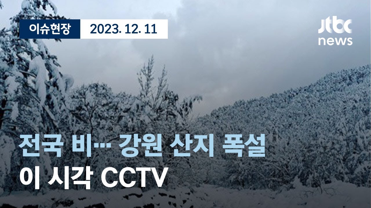 [다시보기] 전국에 비, 강원 산지 폭설... 이 시각 CCTV-12월 11일 (월) 풀영상 [이슈현장] / JTBC News - YouTube
