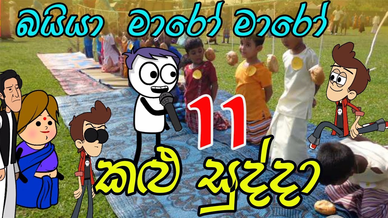 Kalu Sudda-කළු සුද්දා 11 | Sinhala Dubbing Cartoon | Sinhala Joke Video ...