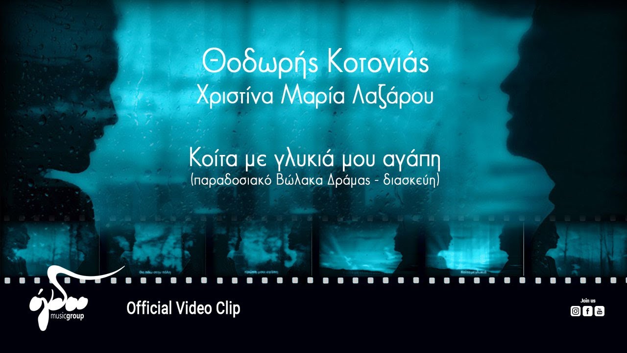 Θοδωρής Κοτονιάς & Χριστίνα Μαρία Λαζάρου - Κοίτα Με Γλυκιά Μου Αγάπη ...