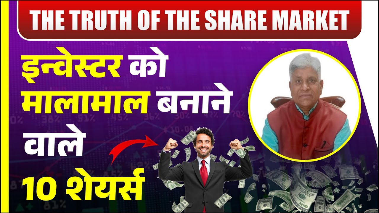 इन्वेस्टर को मालामाल बनाने वाले 10 शेयर्स | Top 10 Shares to Buy | 10 ...
