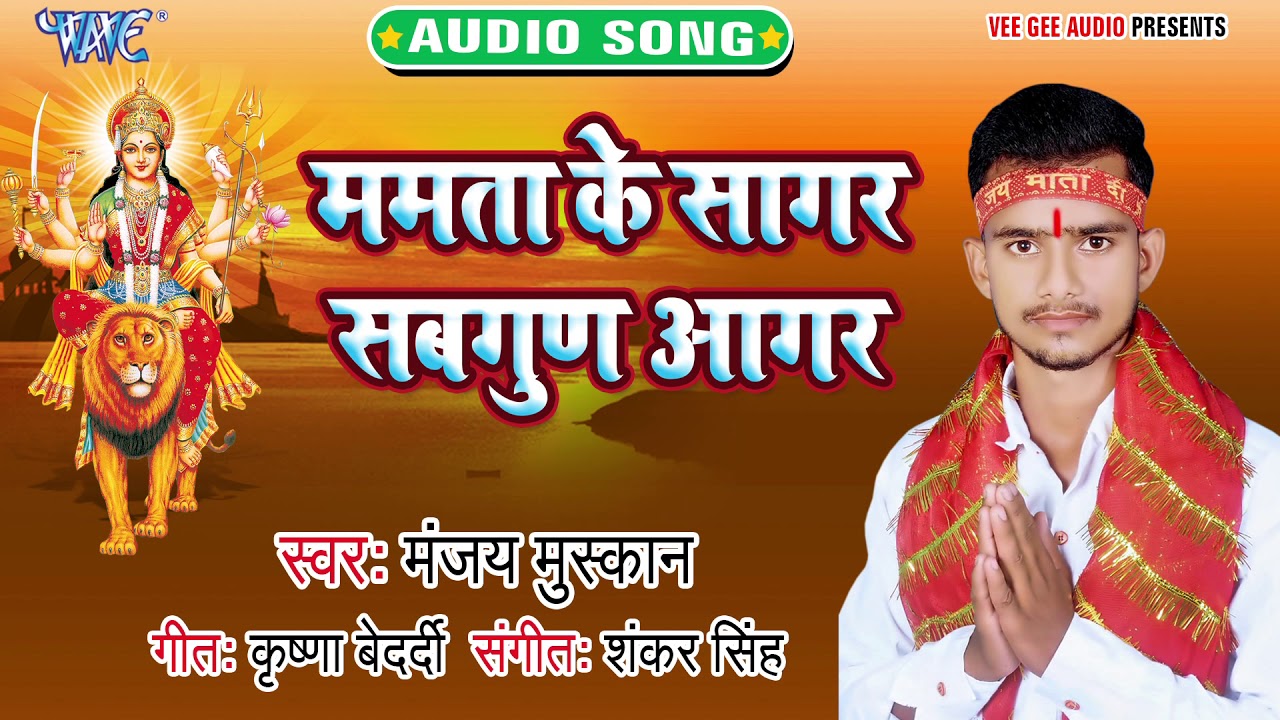 Manjay Muskan का सुपरहिट माता भजन 2019 - Mamta Ke Sagar Sab Gun Aagar - Bhojpuri Devi geet 2019 ...