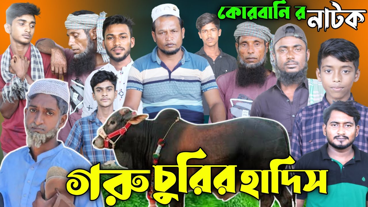 গরু চুরির হাদিস 🐄 কোরবানির সেরা নাটক Saddam Mal Bangla Eid Natok ...