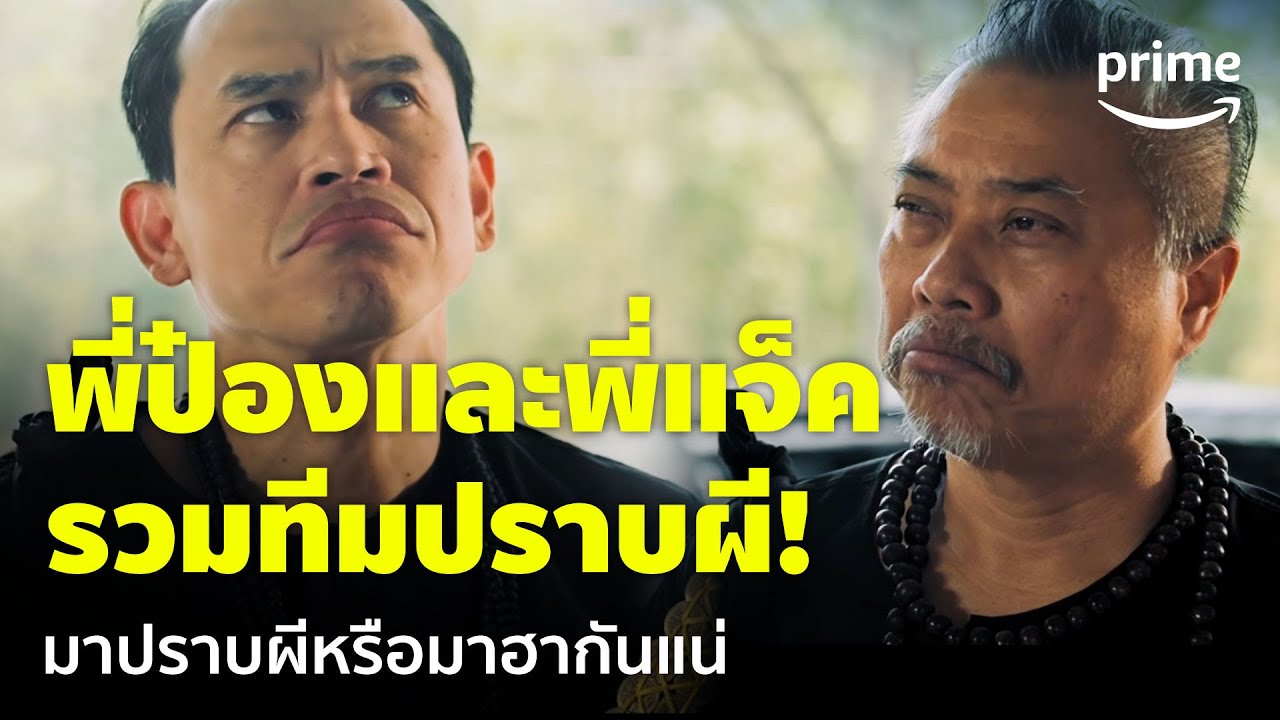 Ghost Rookie (ผีมือใหม่) - เปิดตัว 'พี่ป๋อง & พี่แจ็ค' รวมทีมปราบผี ก็ ...