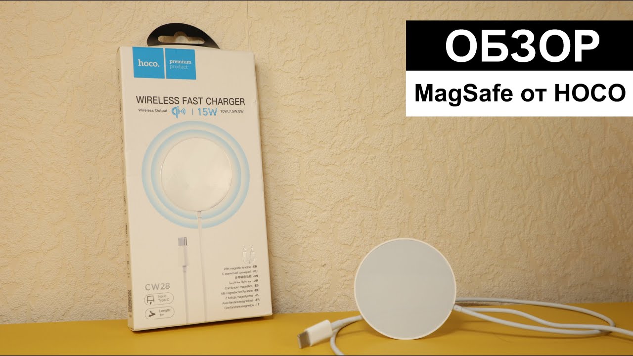 Обзор MagSafe от HOCO - Зачем переплачивать за оригинал? - YouTube