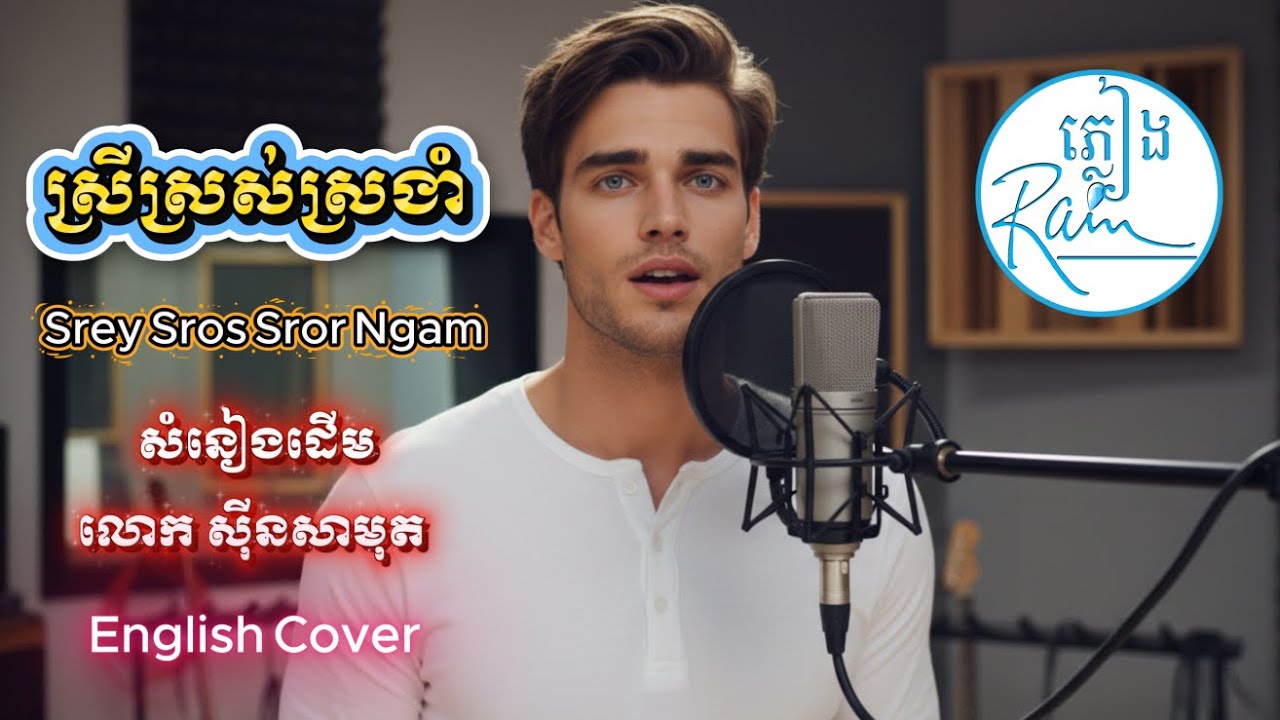 ស្រីស្រស់ស្រងាំ I លោក ស៊ីន ស៊ីសាមុត I Srey Sros Sror Ngam | English ...
