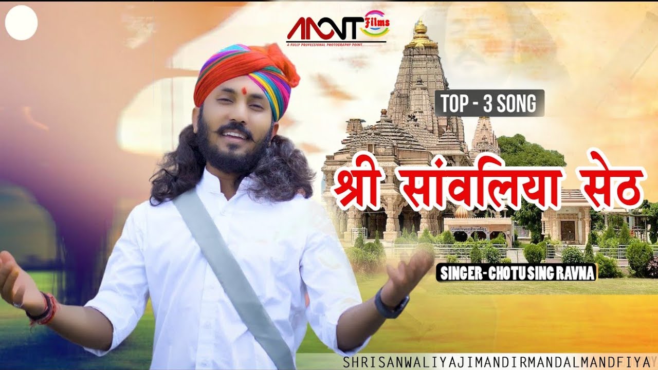 सांवलिया सेठ न्यू सॉन्ग || छोटू सिंह रावना || Sanwaliya seth song - YouTube