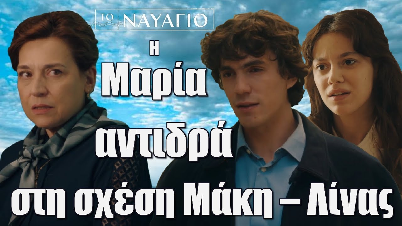 Το Ναυάγιο: Η Μαρία αντιδρά στη σχέση Μάκη – Λίνας - YouTube