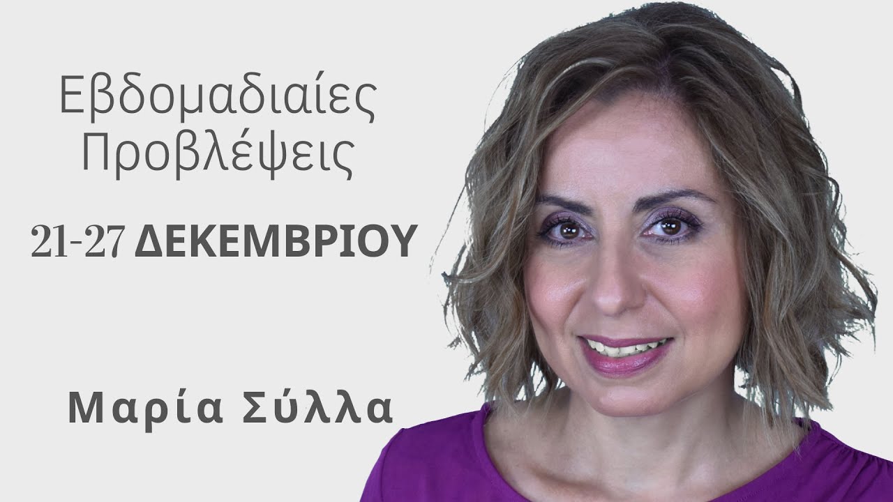 Ζώδια Εβδομάδας21-27 Δεκεμβρίου από τη Μαρία Σύλλα - YouTube