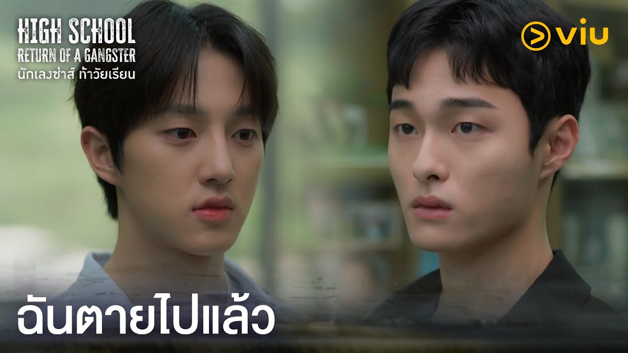 ความจริงที่ต้องรู้ "ฉันตายไปแล้ว" | High School Return of a Gangster EP8 | Full EP #ดูได้ที่Viu ...