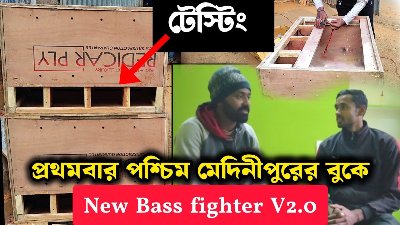 New Bass💪Fighter V2.0 টেস্টিং MG Sound Kiaboni 😱New Modle Bass - YouTube