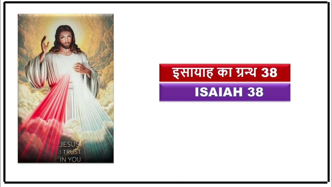 इसायाह का ग्रन्थ 38 | ISAIAH 38 - YouTube