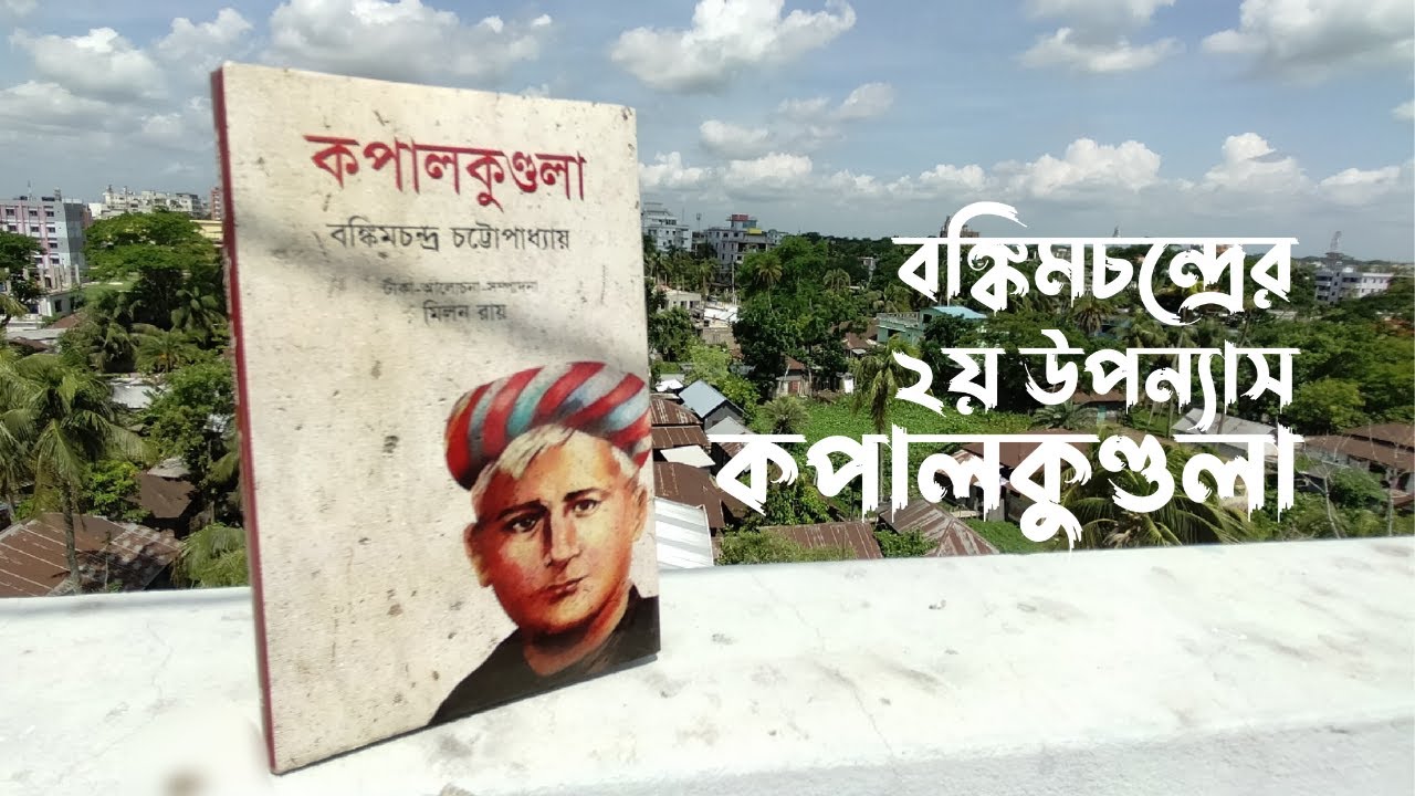 Kapalkundala - Bankim Chandra Chattopadhyay | Book Review | Golpo ...