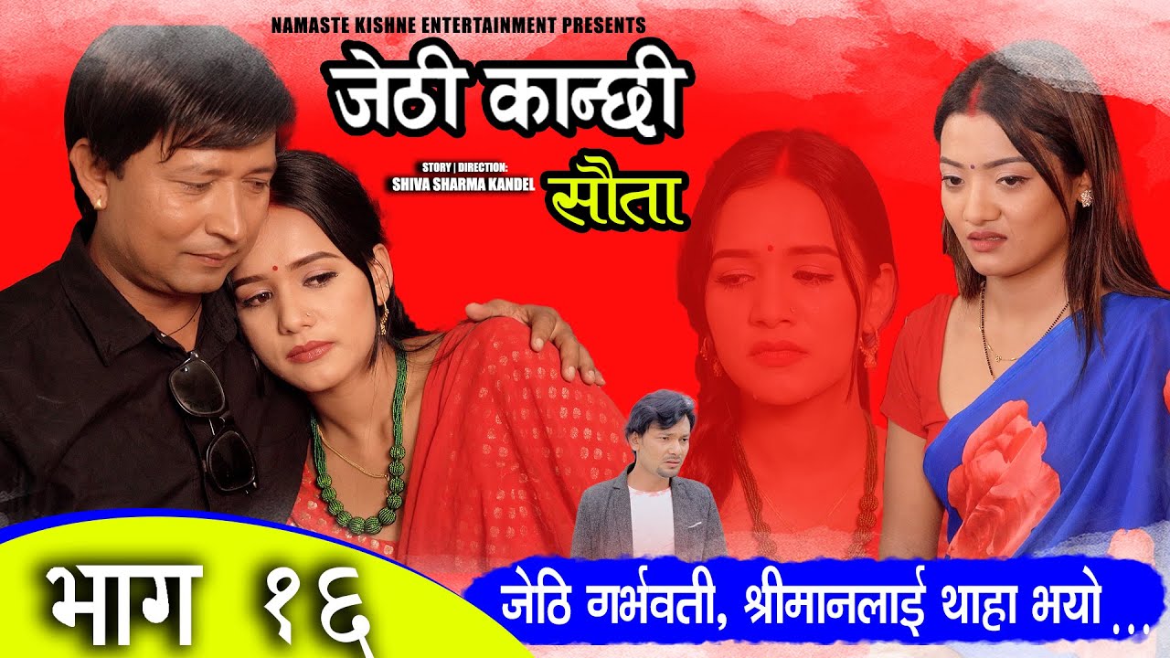 Jethi Kanchhi || Sauta || जेठी कान्छी || सौता || Episode 16 Ft ...