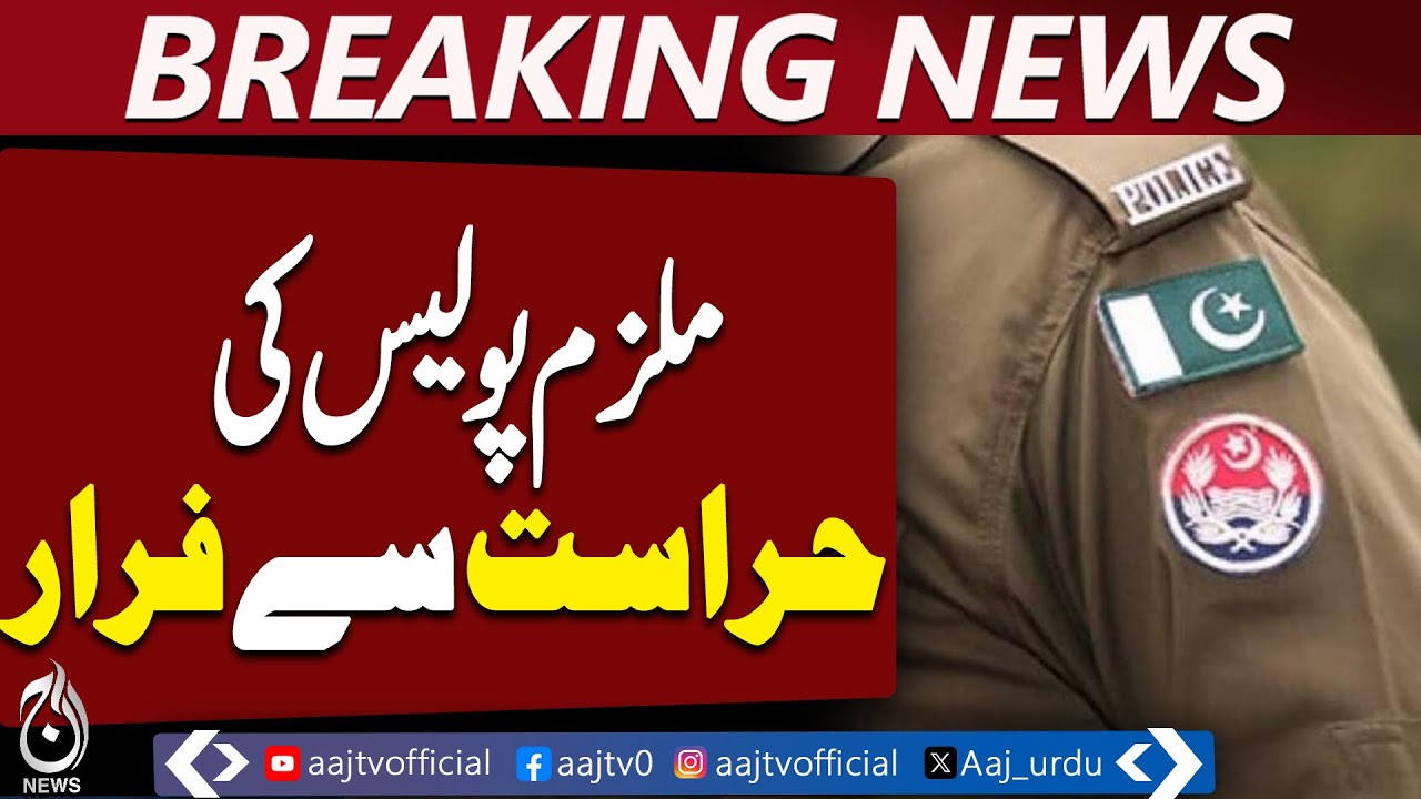 Suspect escapes from police custody - Aaj News Breaking - YouTube