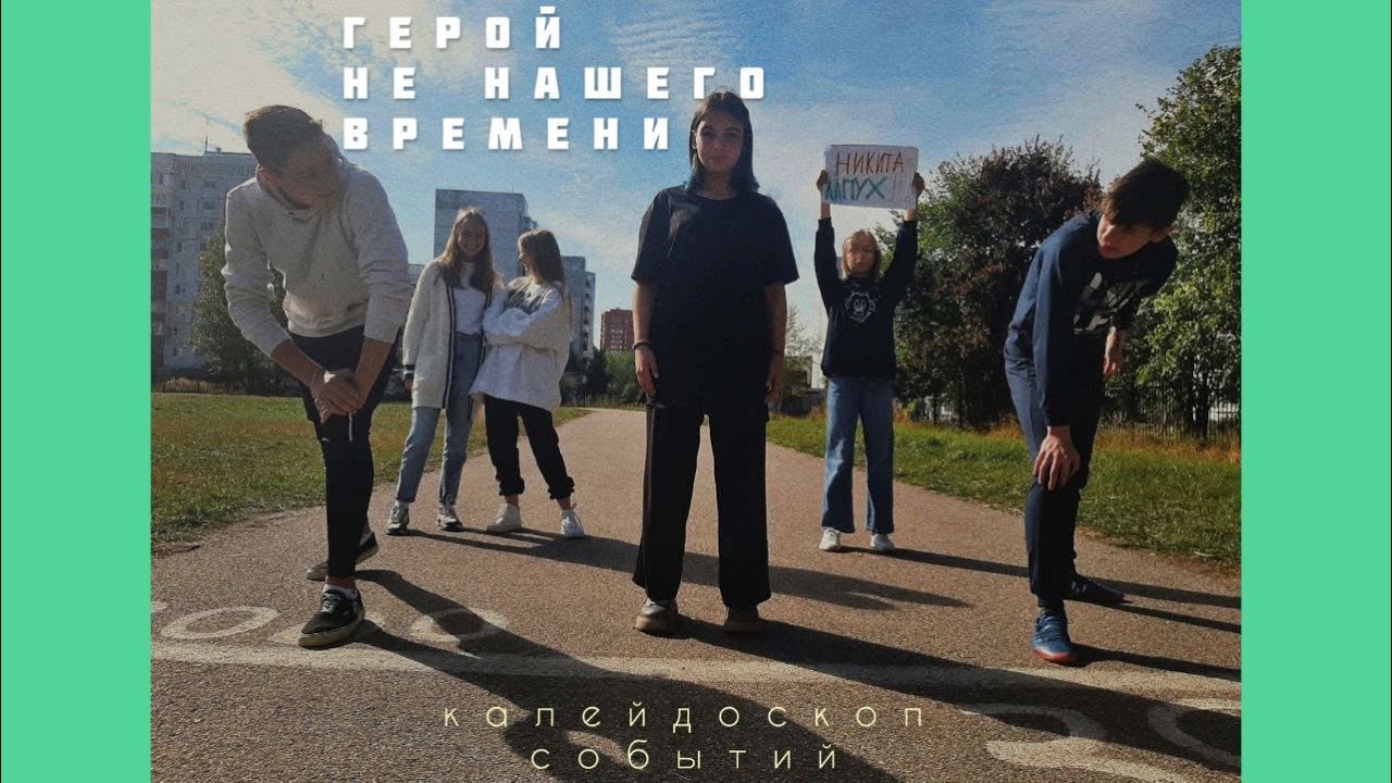 Герой не нашего времени - YouTube