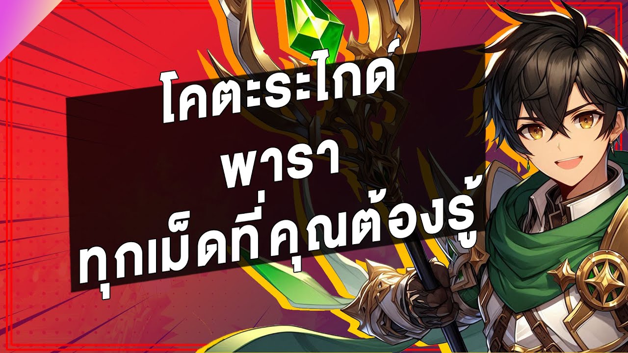 ไกด์ พารา OB Instant slash โคตะระไกด์ มือใหม่ ทำตามได้ แทง10M (RG ...