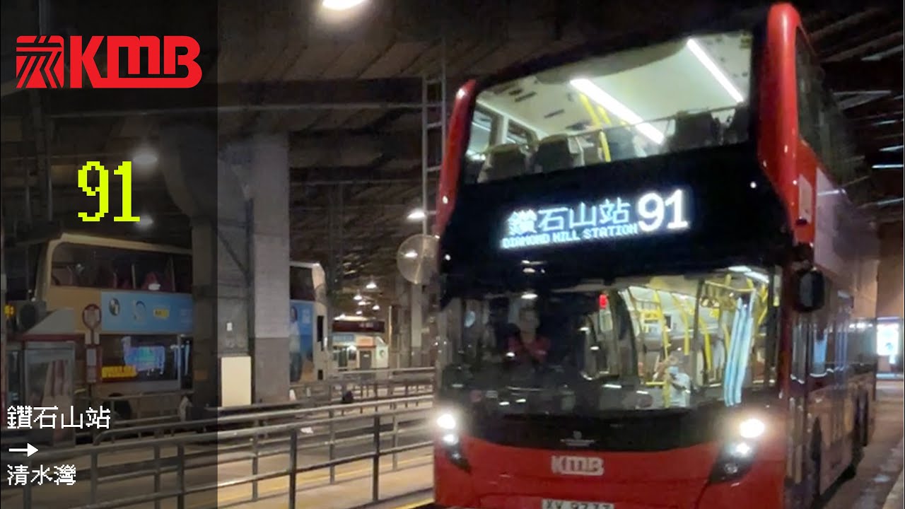 極速巴士旅程第130集[郊遊好去處][By admin 3] KMB 91 鑽石山站→清水灣 - YouTube